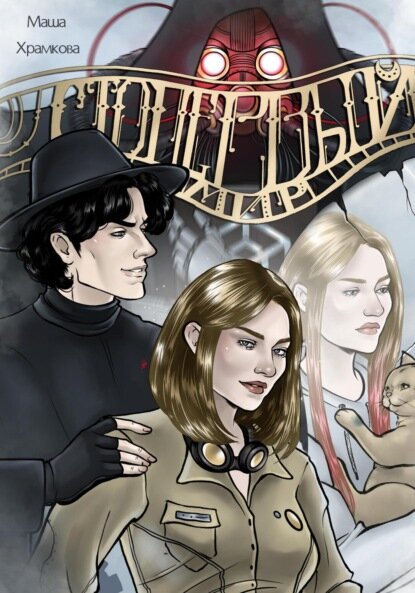 Сто первый мир [Цифровая книга]