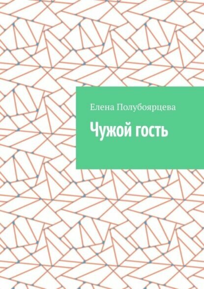 Чужой гость [Цифровая книга]