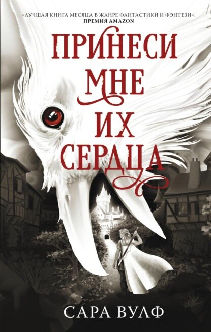 Принеси мне их сердца [Цифровая книга]