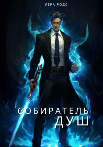 Собиратель душ [Цифровая книга]