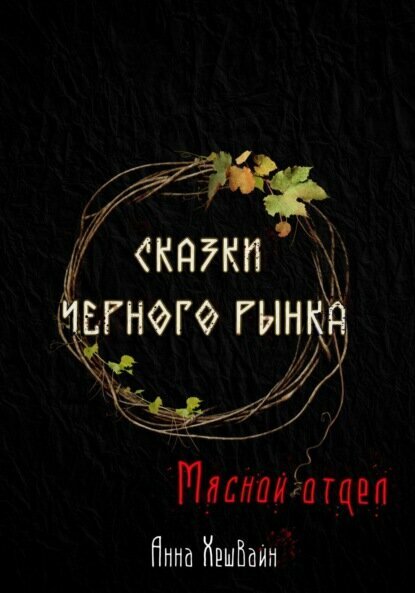 Сказки Черного рынка. Мясной отдел [Цифровая книга]