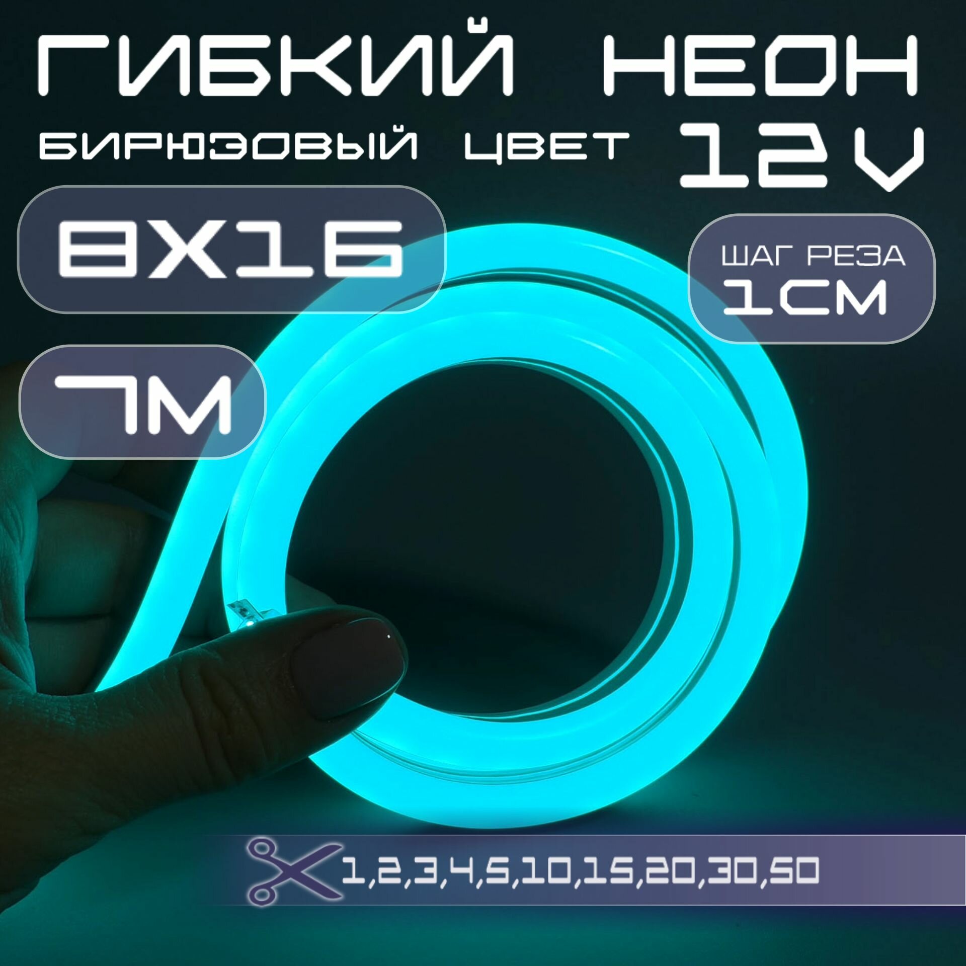 Гибкий неон 12V бирюзовый 8х16, 10W, 110 Led, IP67 шаг реза 1 см, 7 метров