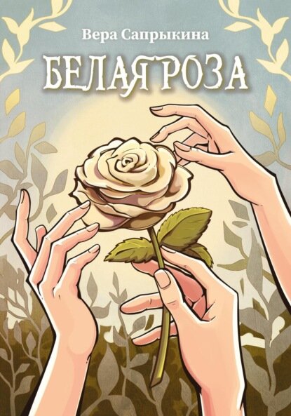 Белая роза [Цифровая книга]