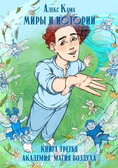 Миры и истории. Книга третья. Академия. Магия воздуха. [Цифровая книга]