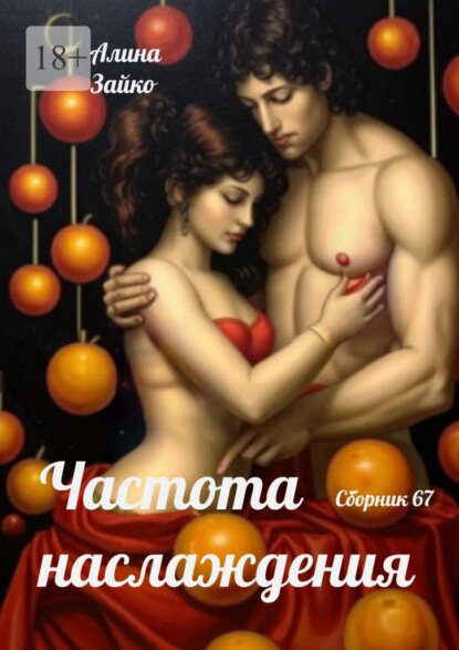 Частота наслаждения. Сборник 67 [Цифровая книга]