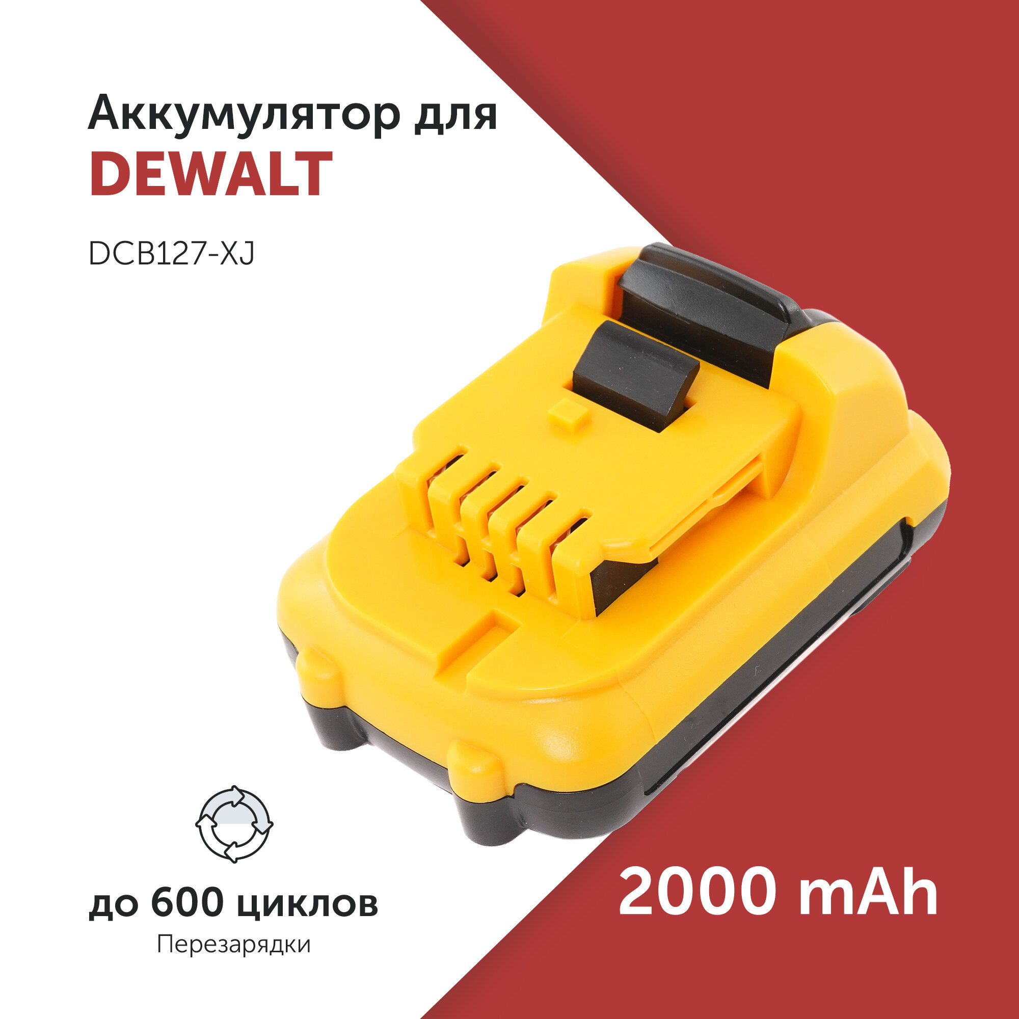 Аккумулятор для электроинструмента DeWalt (DCB127-XJ) 12 В 2.0 А·ч