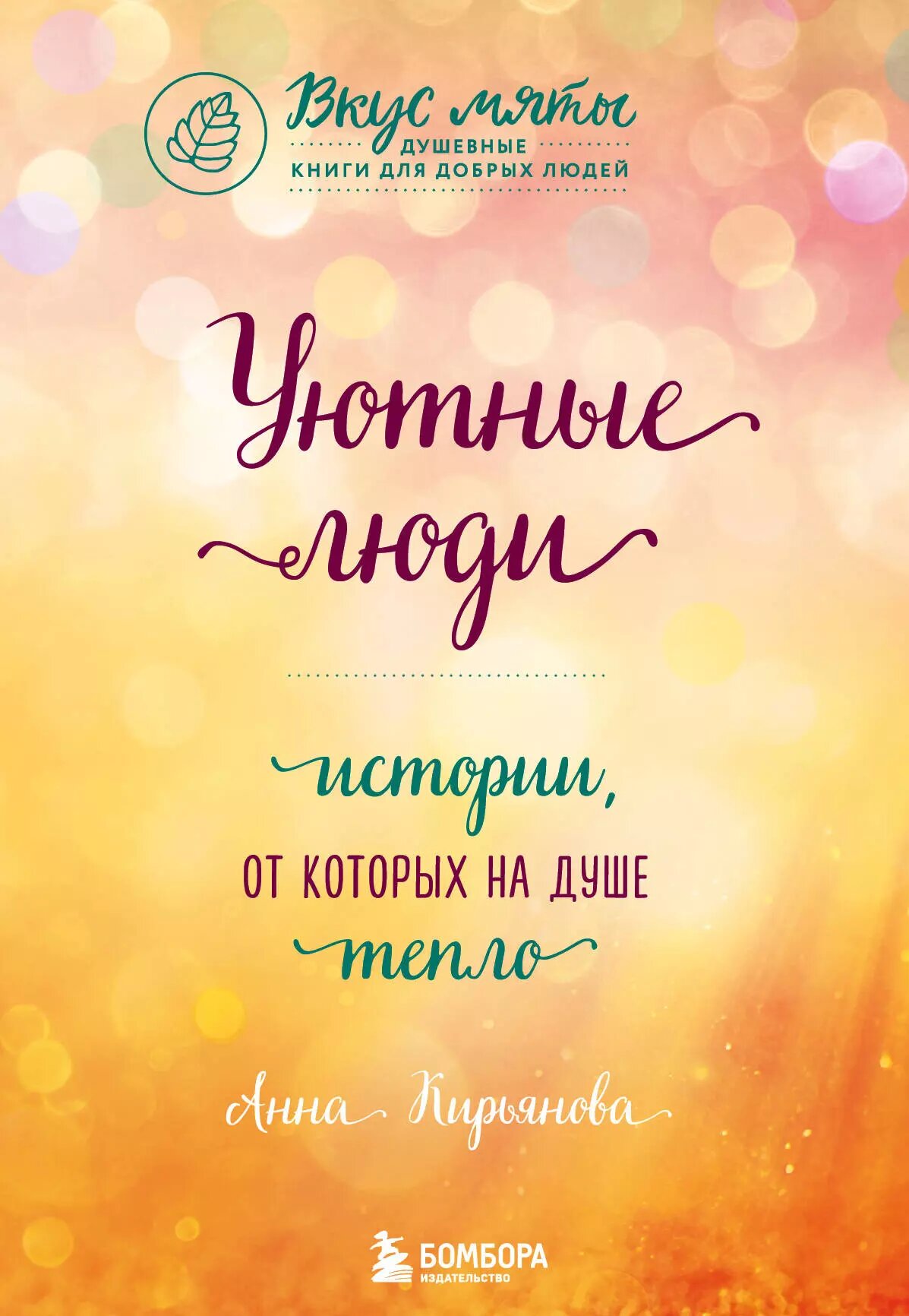 Уютные люди. Истории, от которых на душе тепло(Анна Кирьянова)