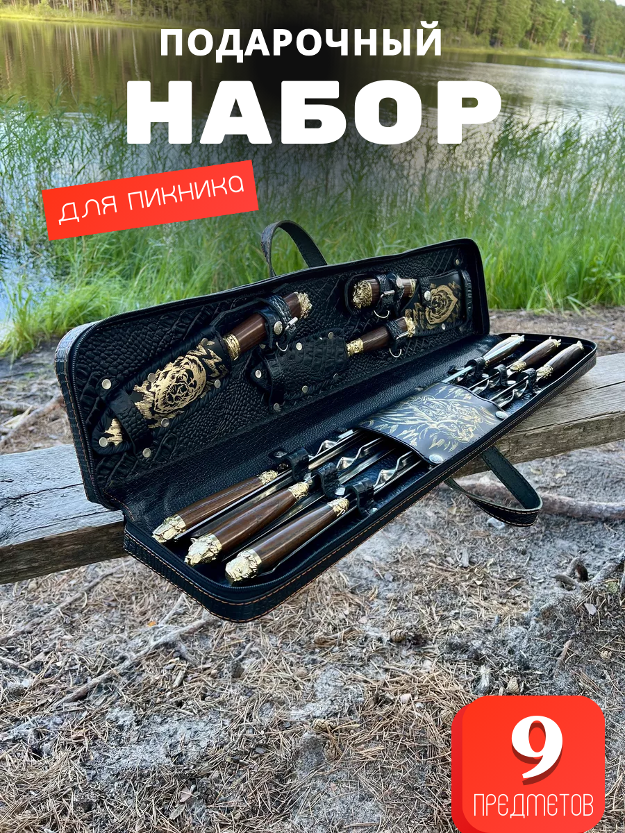 Набор для шашлыка подарочный