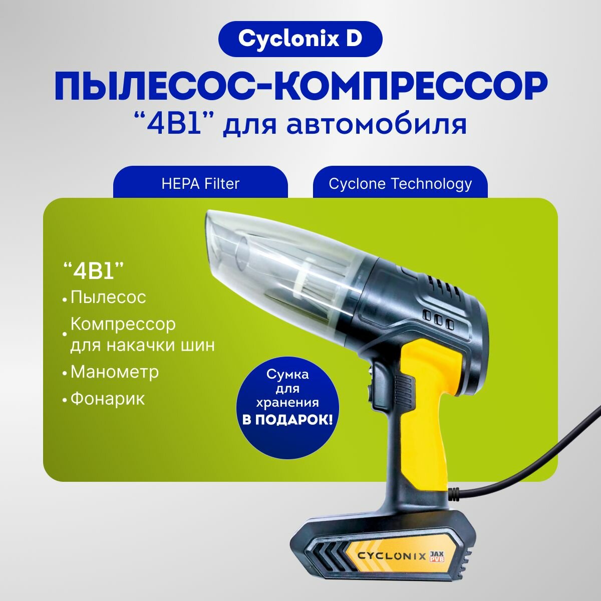 Автомобильный пылесос-компрессор "4в1" Jax PVB CYCLONIX D с HEPA-фильтром