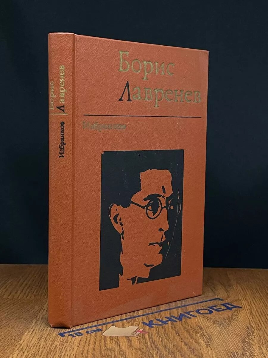 Книга. Борис Лавренев. Избранное 1973 (2039826374512)