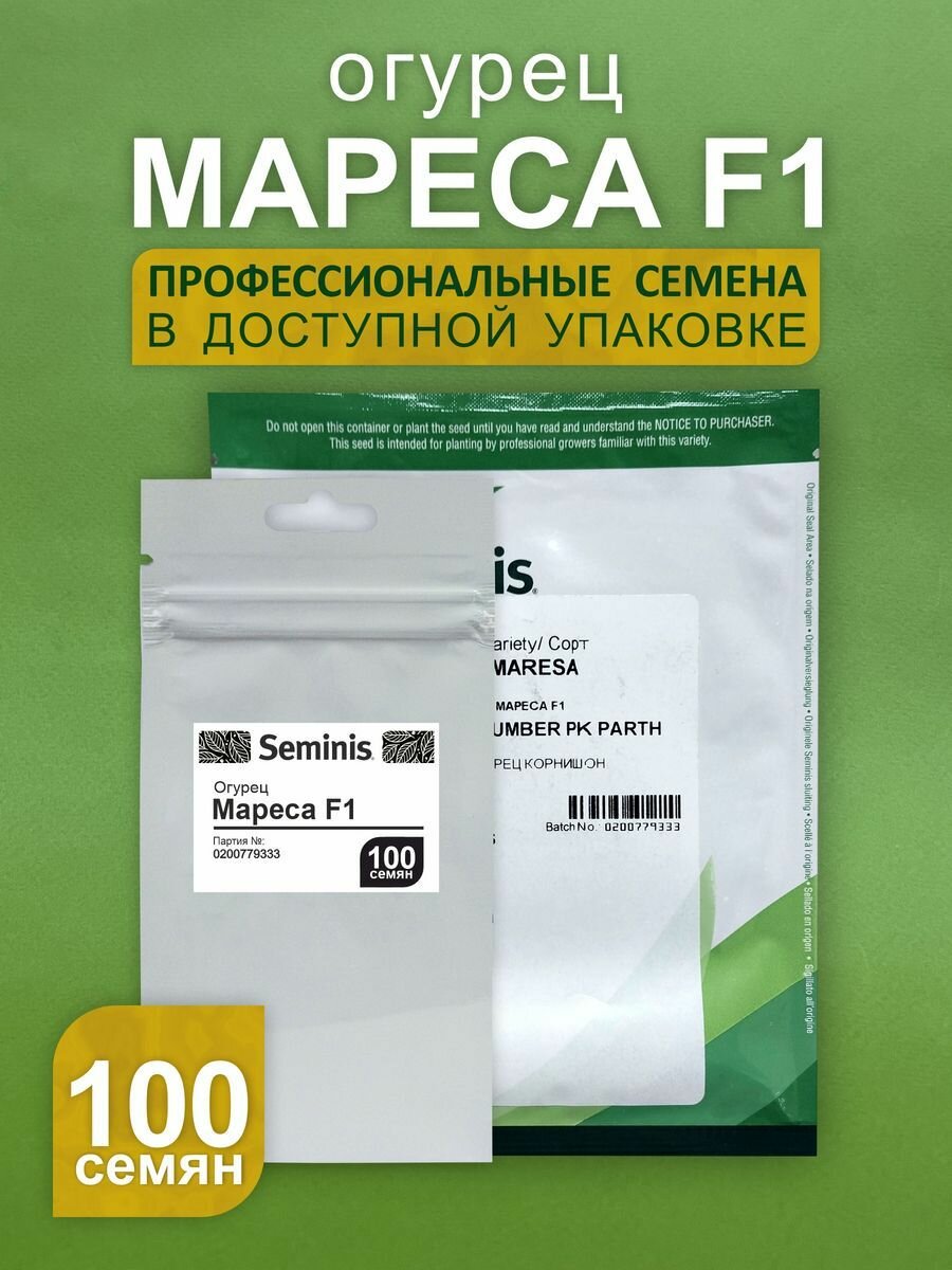 Семена Огурец Мареса F1, 100 семян в упаковке.