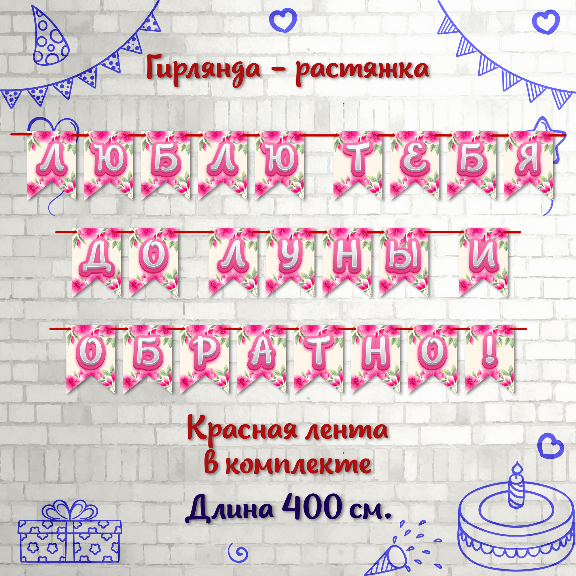 Гирлянда-растяжка "Люблю тебя до луны и обратно!", красная лента в комплекте, 400 см.