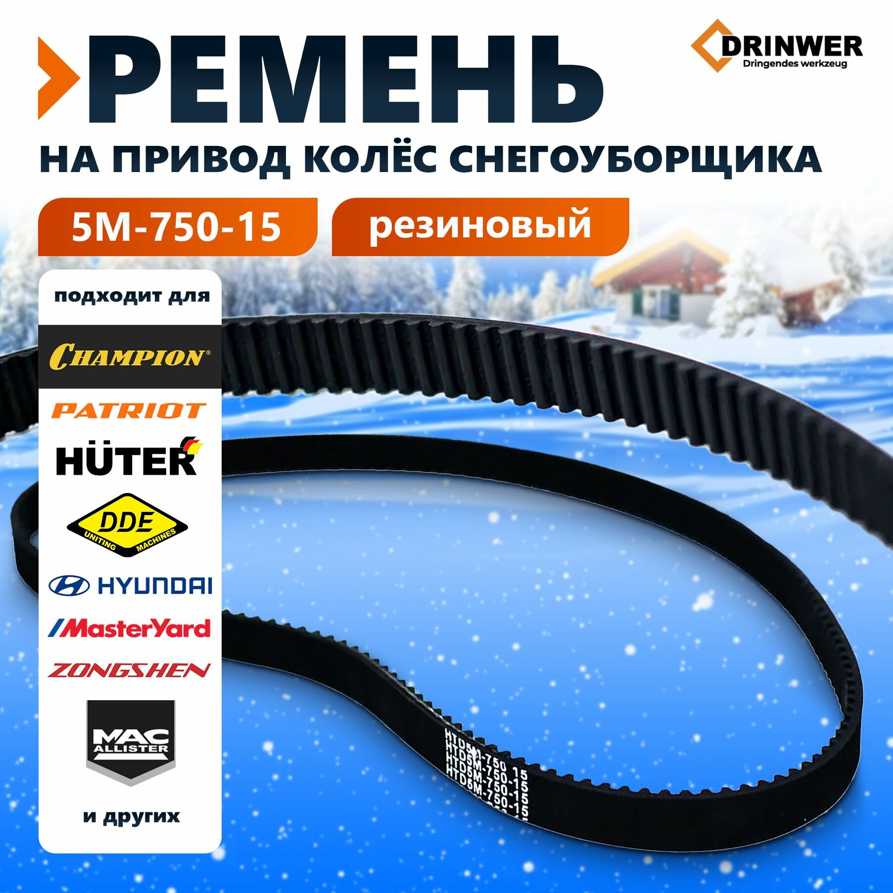 Ремень 5М-750-15 привода хода снегоуборщиков CHAMPION ST556, ST565, ST656, ST761E, ST762E