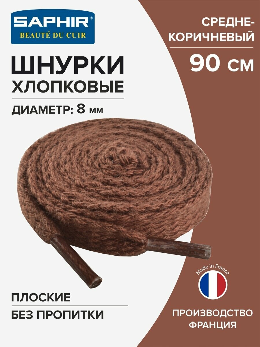 Шнурки Saphir хлопковые плоские без пропитки 90 см, диаметр 8 мм, цвет 37 средне-коричневый