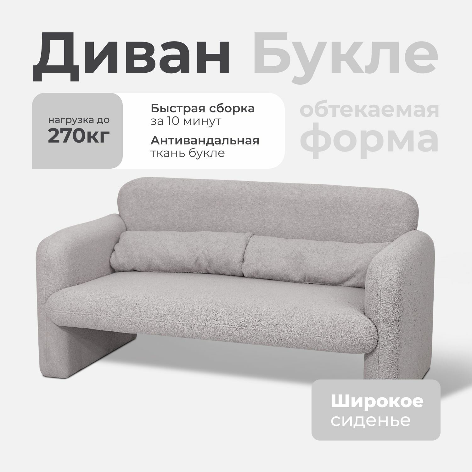 Диван LADY MAY прямой с подушками, 150х84х79 см, Букле