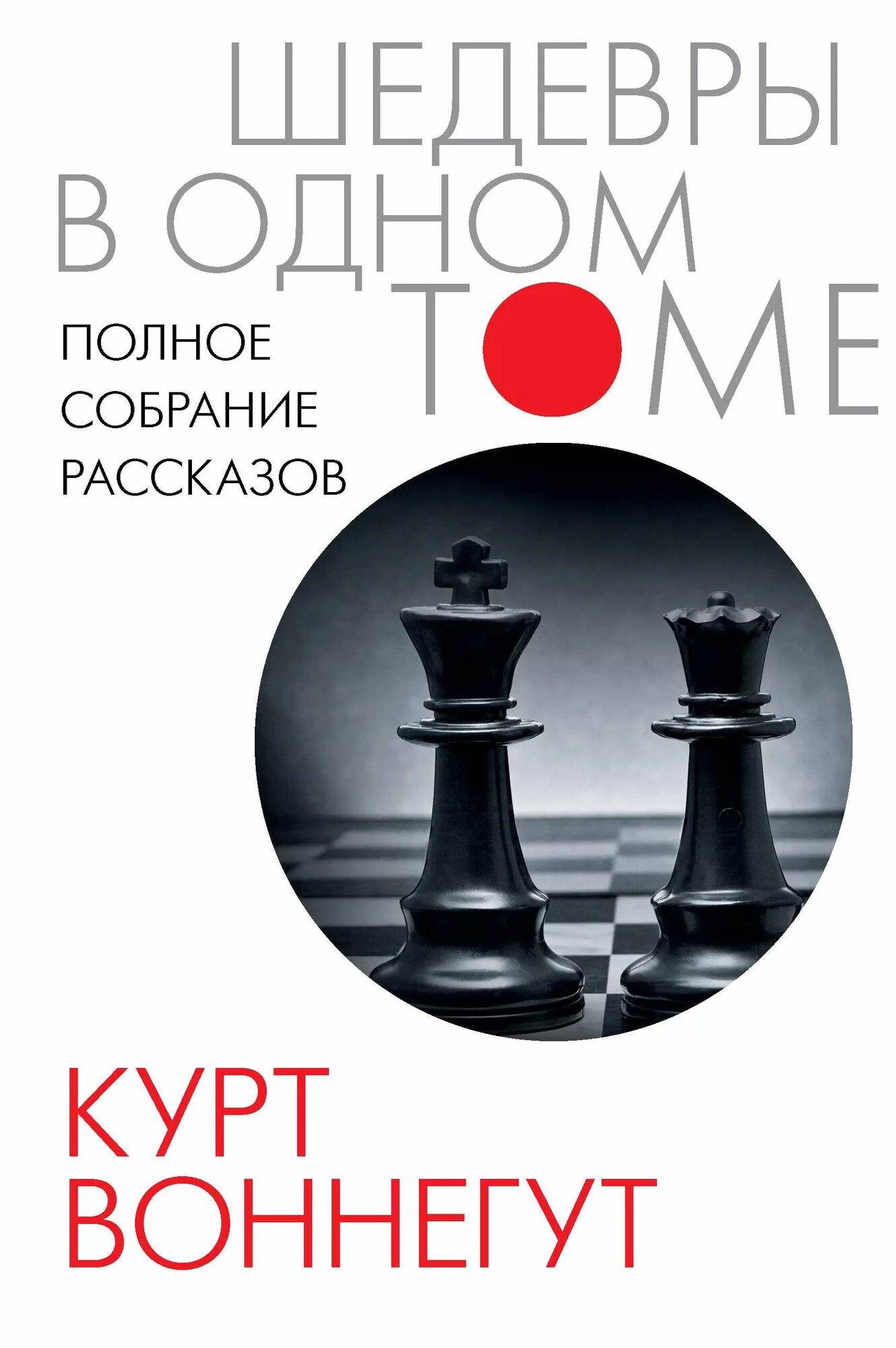 Курт Воннегут. Полное собрание рассказов