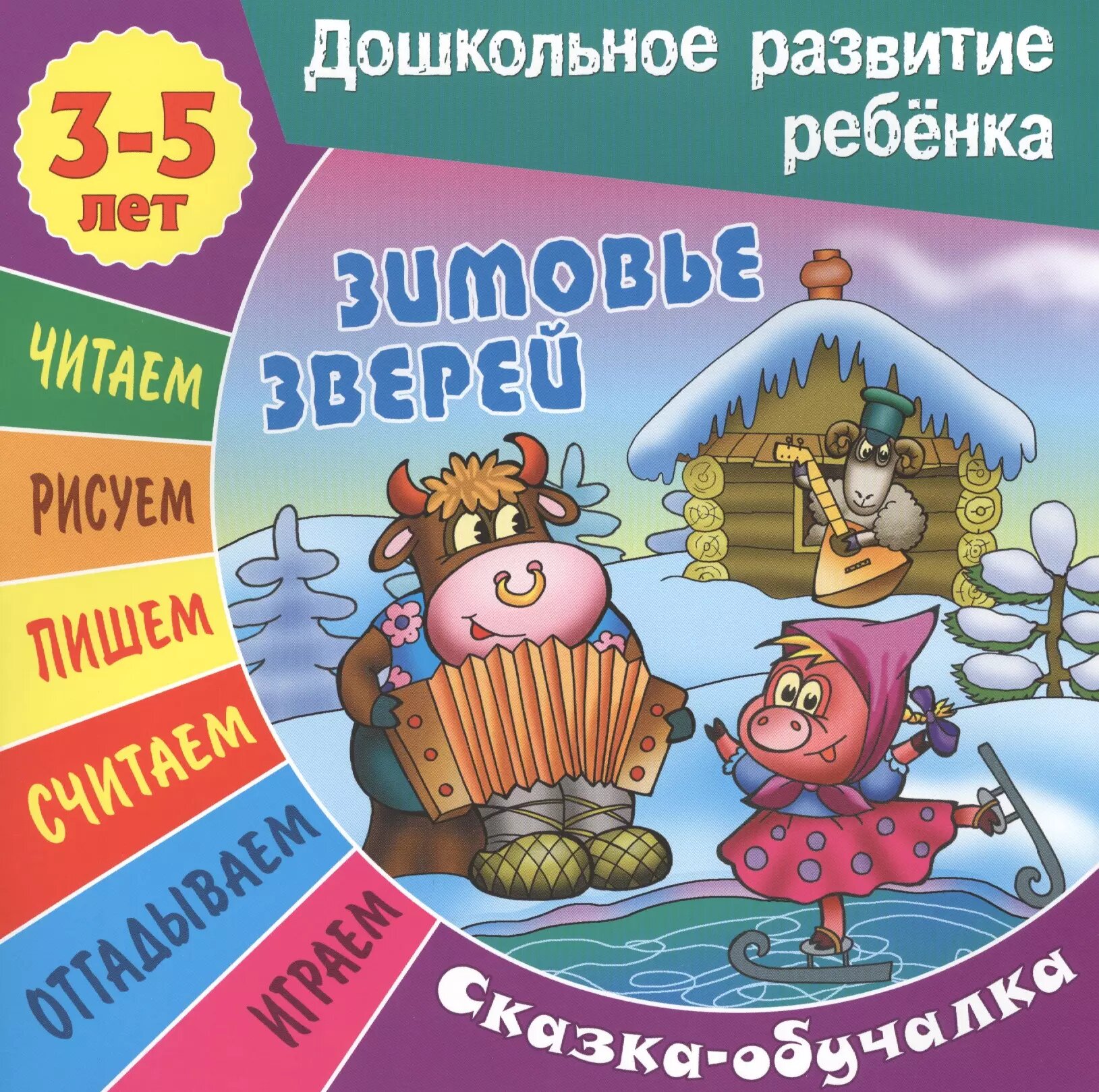 Сказки-обучалки. Зимовье зверей