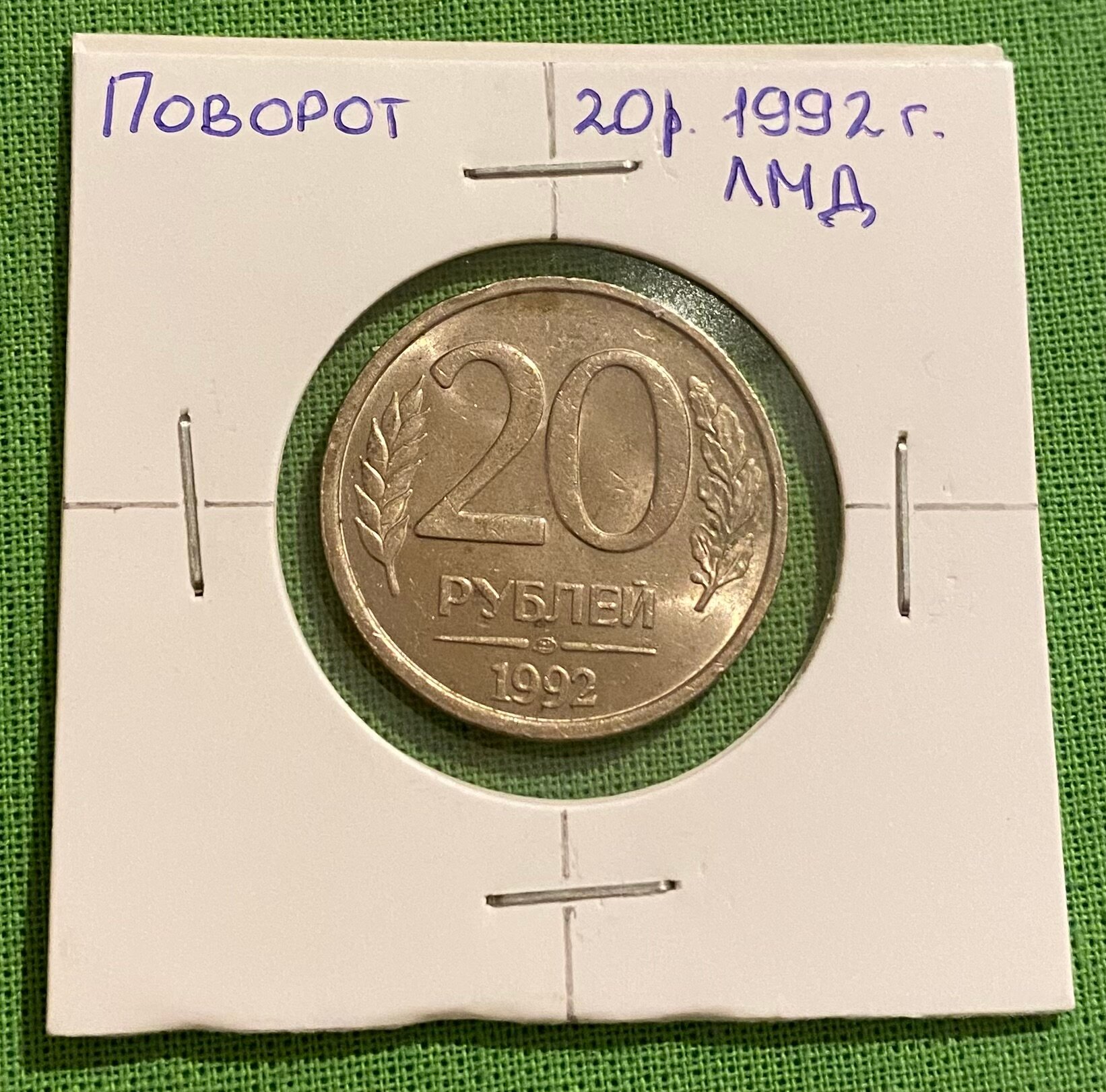 Монета брак-поворот 20 рублей 1992 года ЛМД