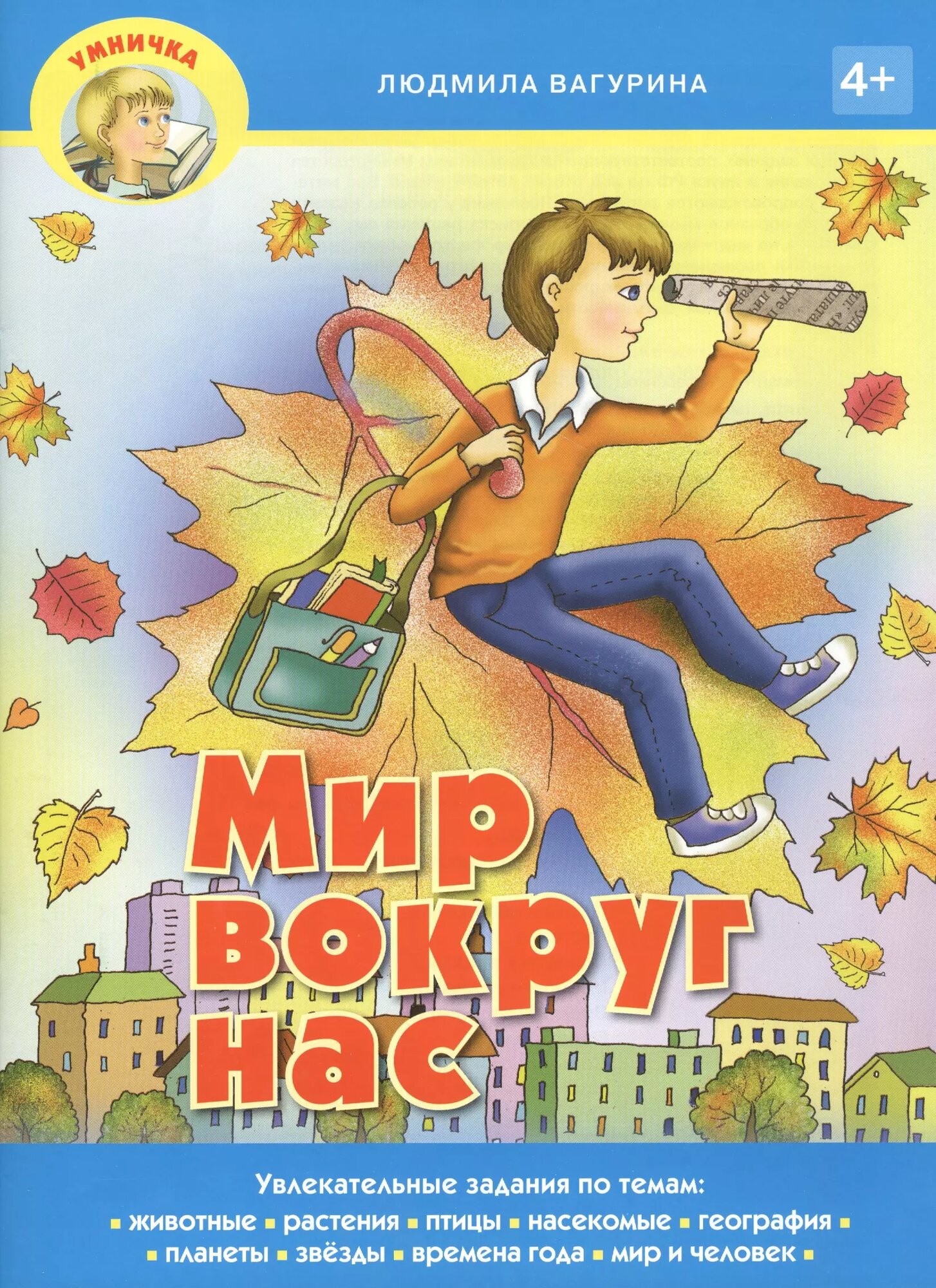 Мир вокруг нас (Людмила Вагурина)