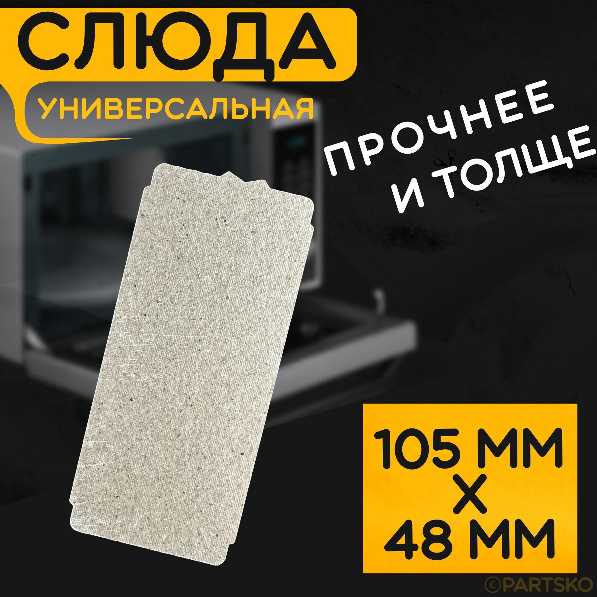 Слюда для микроволновки / СВЧ 105x48 мм. Слюдяная пластина для микрoволновoй печи. Универсальная запчасть для ремонта. Вырезанная