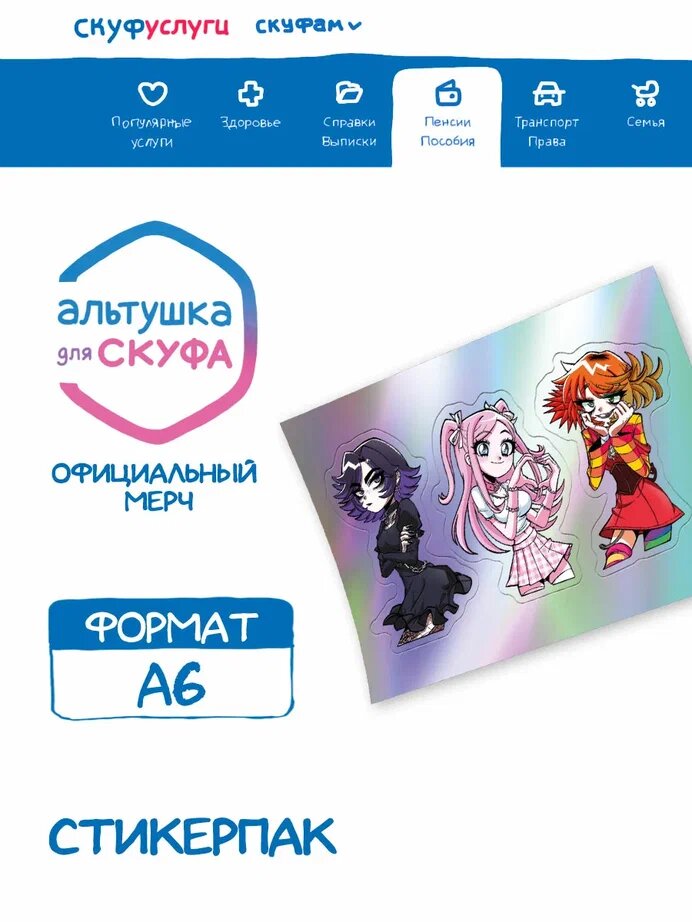 Стикерпак Альтушка для Скуфа: Сложный выбор (Наклейки на голографической плёнке)