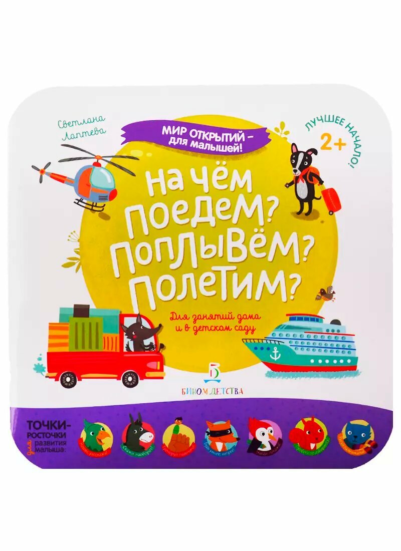 На чем поедем? Поплывем? Полетим?