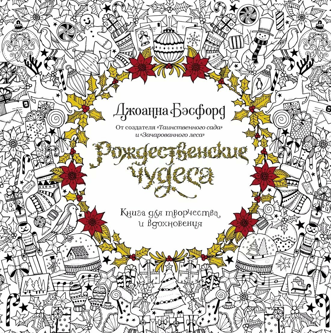 Рождественские чудеса. Книга для творчества и вдохновения