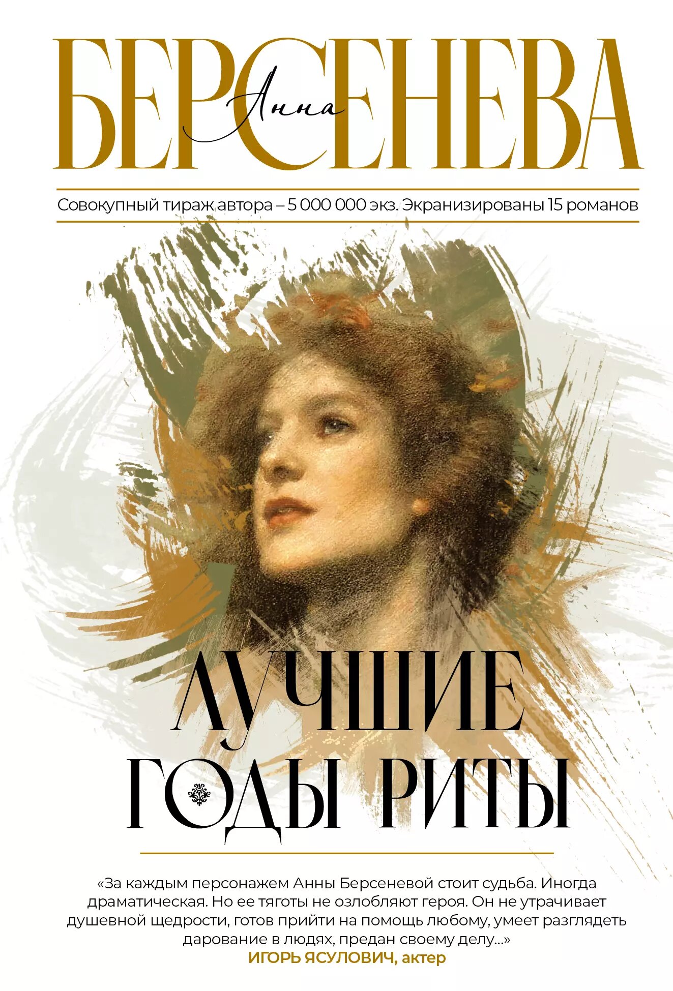 Лучшие годы Риты(Анна Берсенева)