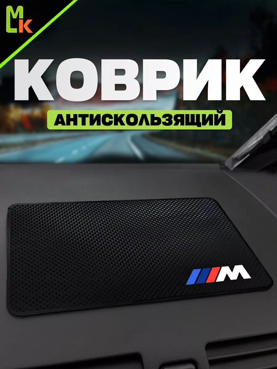 Коврик MkAuto с маркой "BMW M", для приборной панели , декоративный