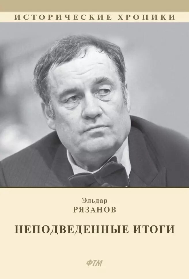 НЕподведенные итоги: мемуары / Эльдар Рязанов
