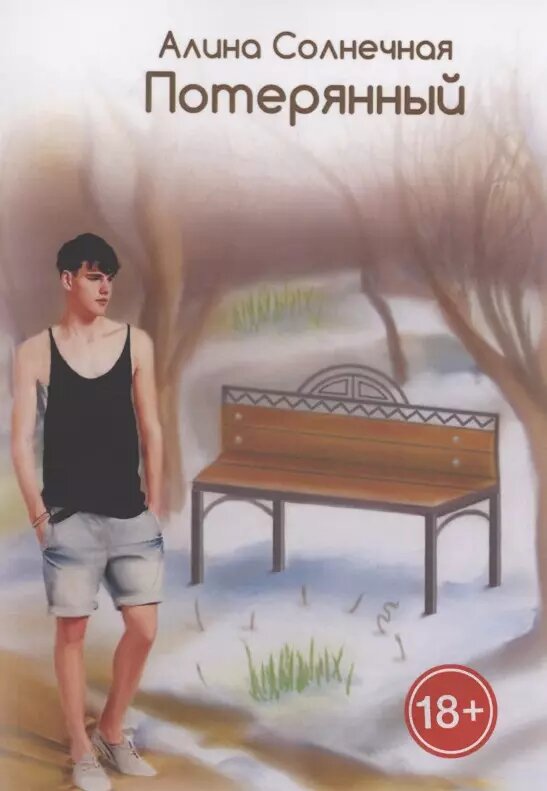 Потерянный