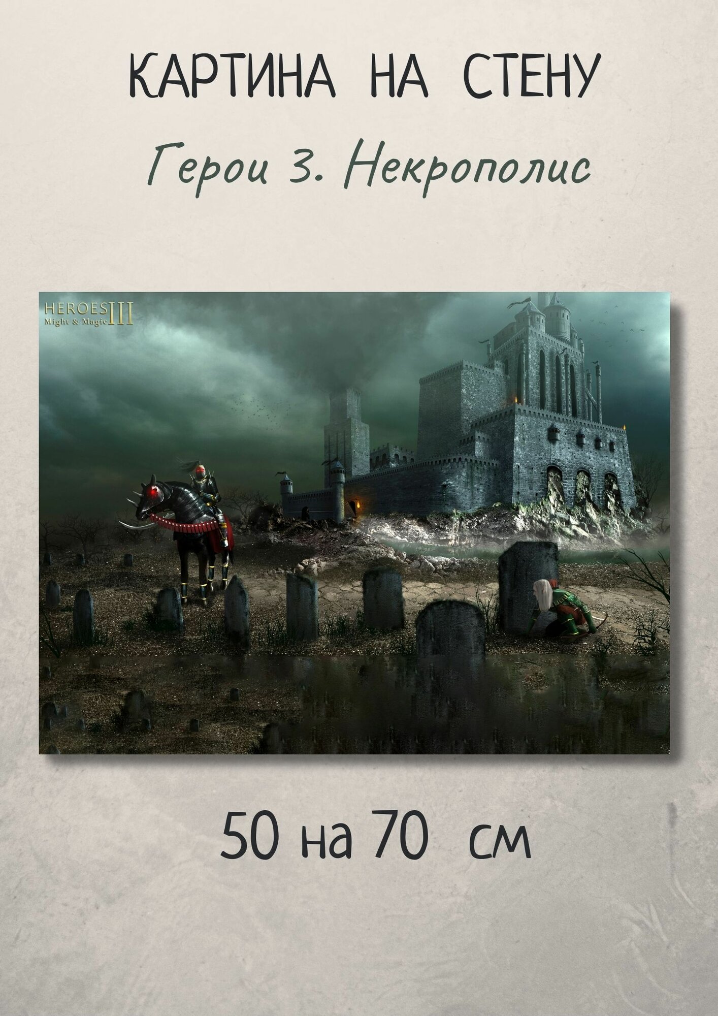 Картина декоративная "Некрополис" из игры Герои меча и магии 3