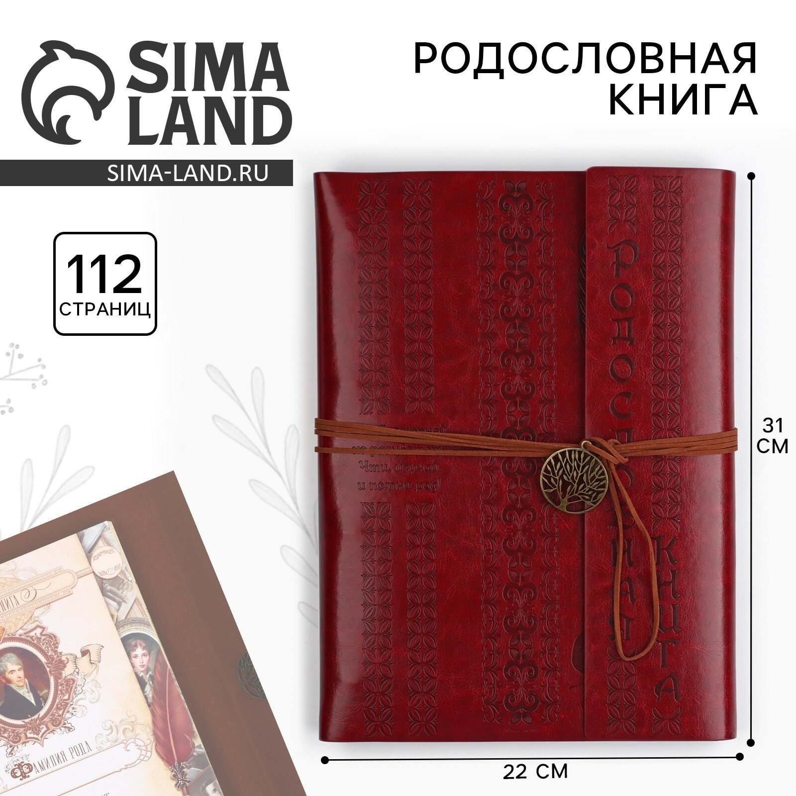Родословная книга «Наш род», 56 листов, бордо, 31×22 см