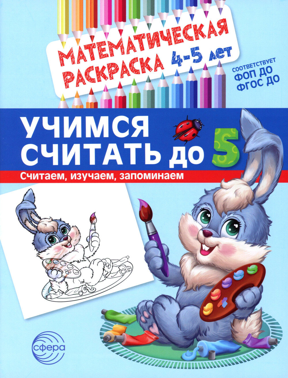 Учимся считать до 5. Математическая раскраска 4-5 лет, Цветкова Т. В, Творческий центр Сфера