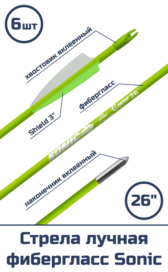 Стрела лучная Sonic длина 26", для начинающих, фиберглас, зеленая, 6 шт.