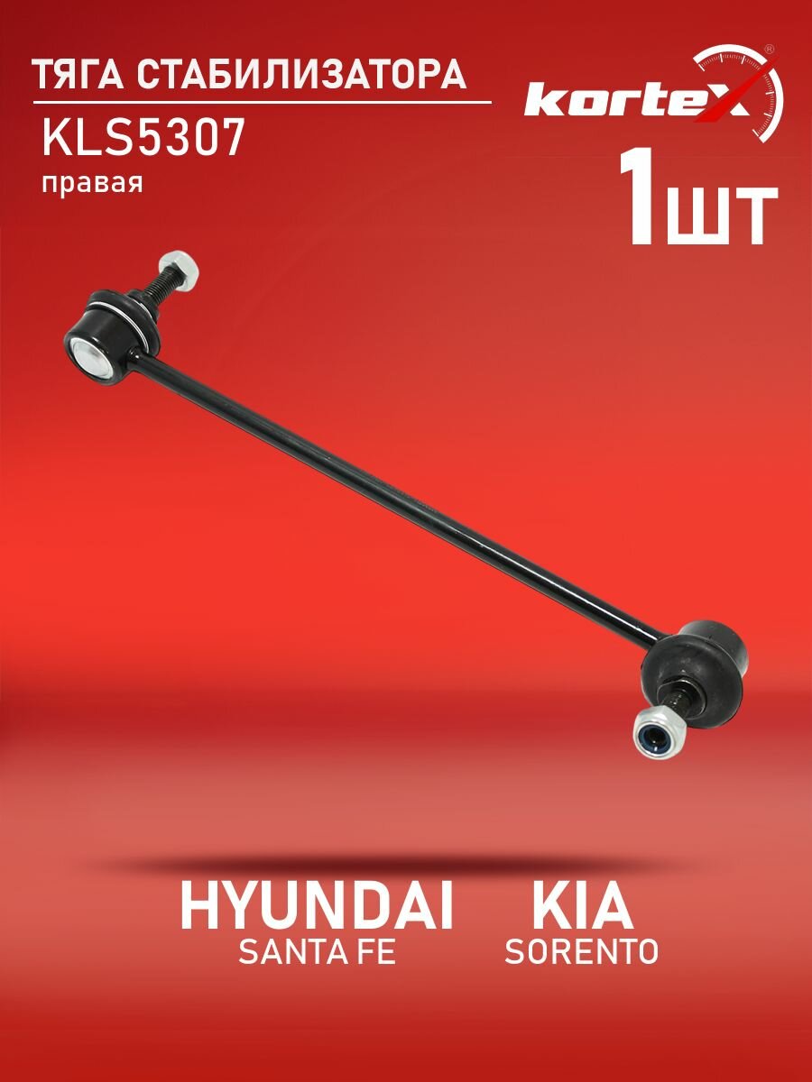 Стойка стабилизатора (левая передняя) Hyndai Ix55 07- Santa Fe 06- Kia Киа Sorento Соренто 09- JTS560 548402B200 548402B000 S548402B200