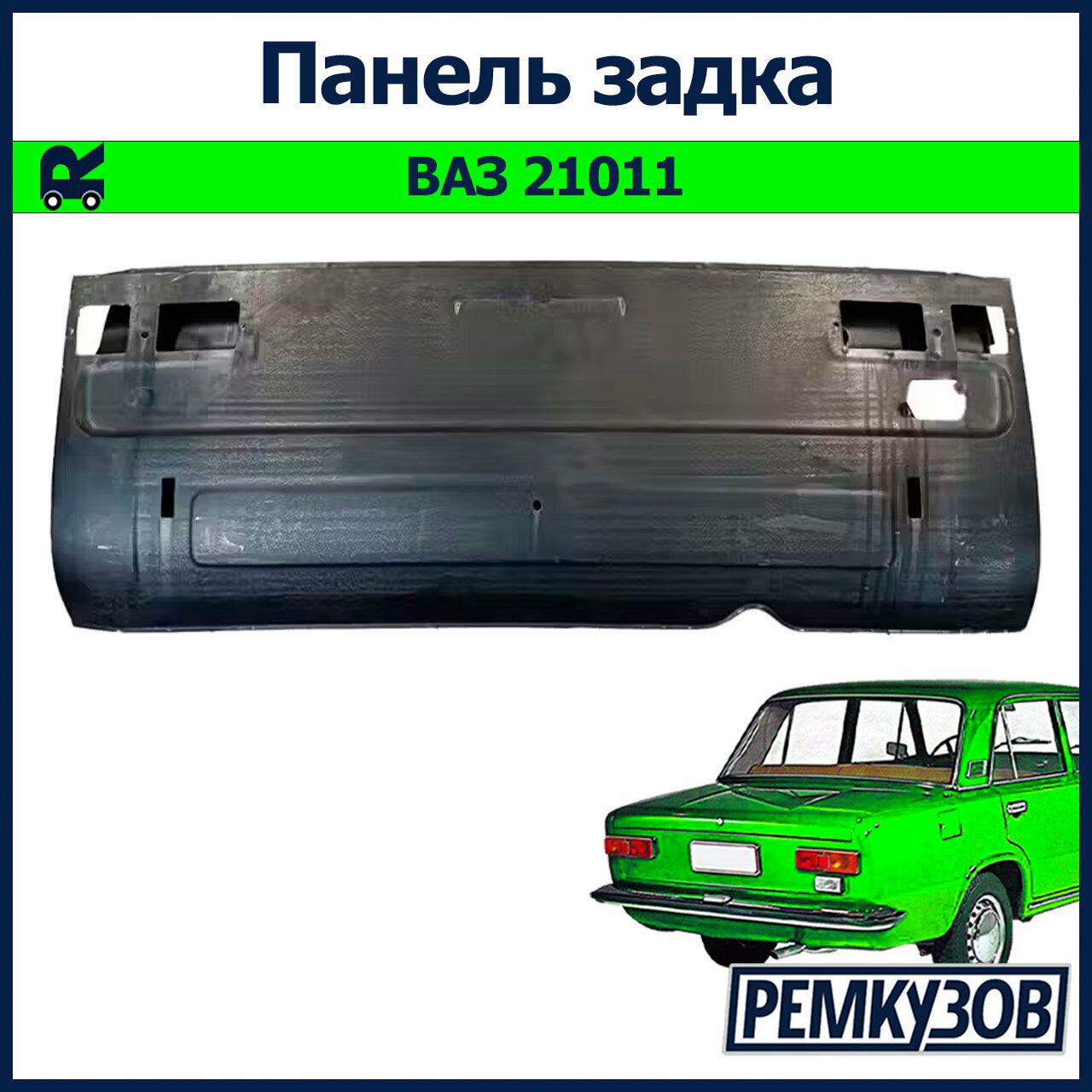 Панель задка ВАЗ 21011