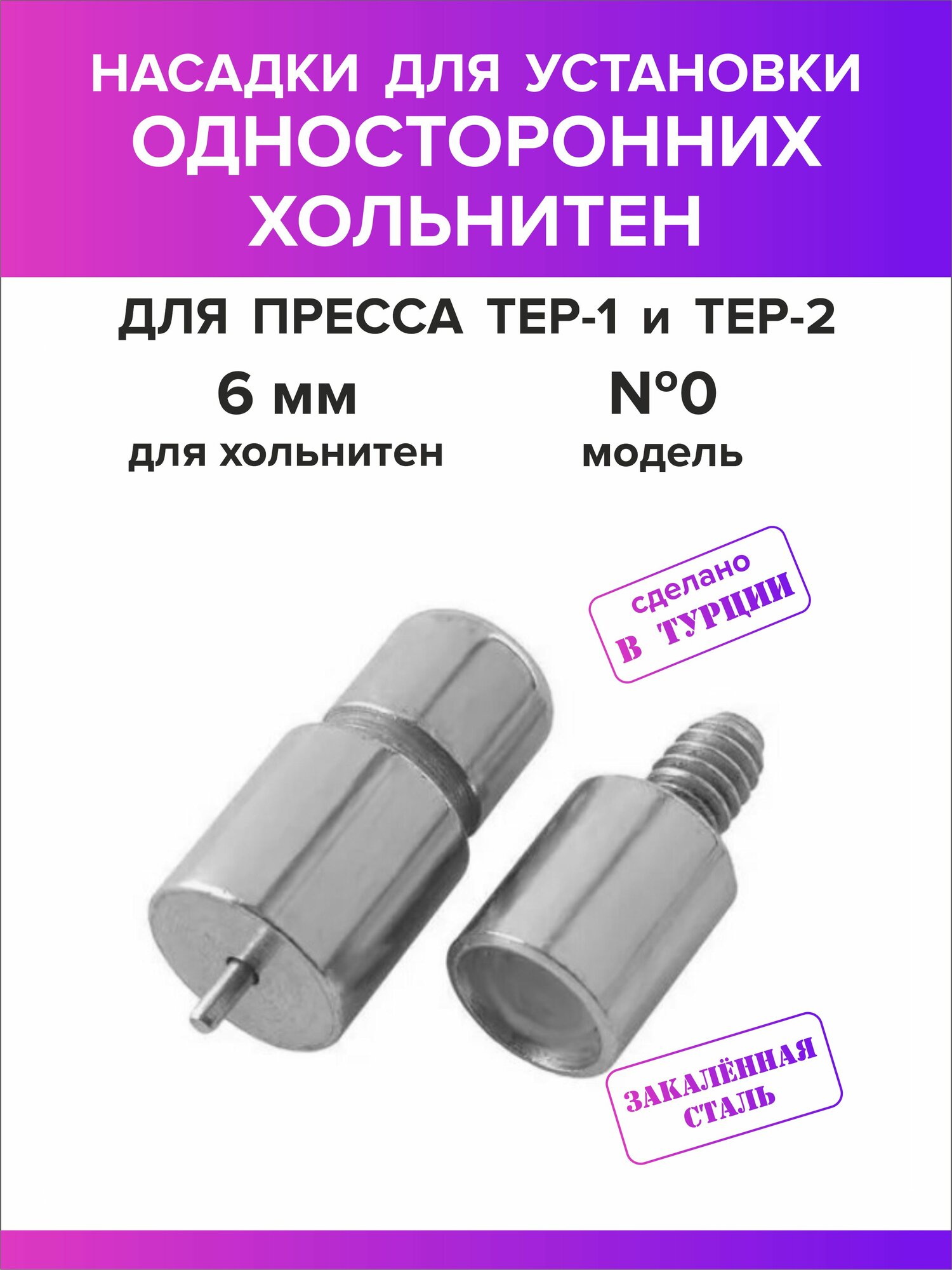 Насадка для односторонних хольнитен 6 мм №0, металлическая, из двух частей