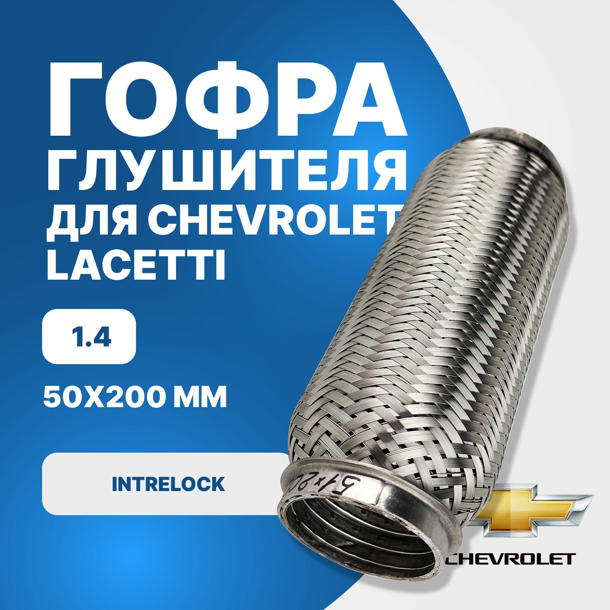 Гофра глушителя для а/м Chevrolet Lacetti 1.4 innerbraid (50x200)