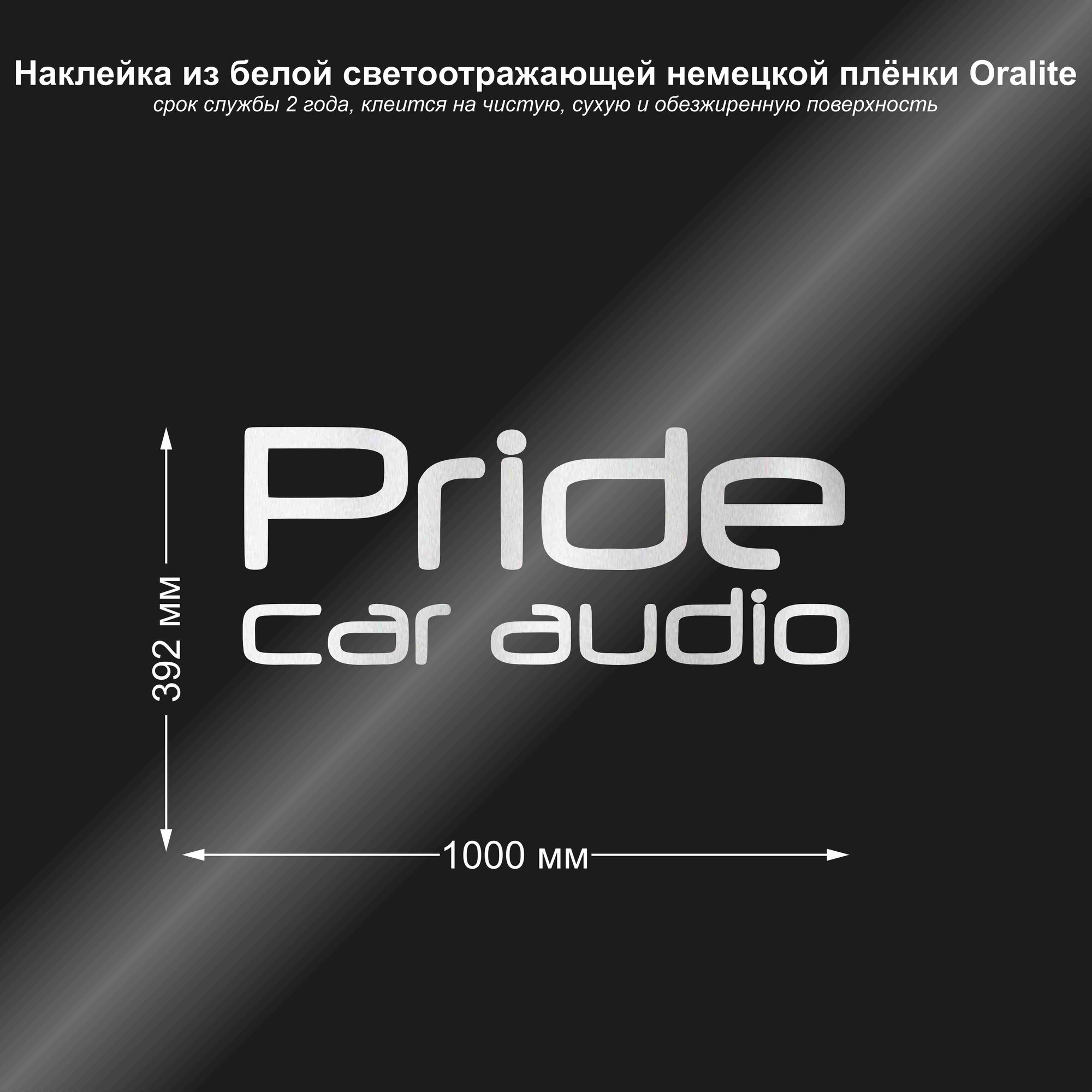 Наклейка на авто Pride car audio, цвет белый светоотражающий, 1000*392 мм