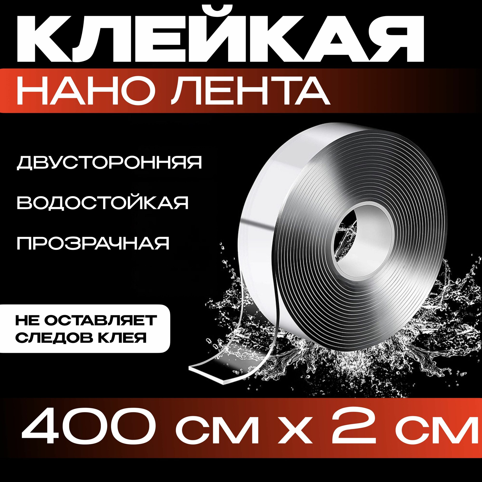 4м-2см нано лента двусторонняя прозрачная клейкая. Скотч водостойкий, многоразовый, крепкий, строительный, автомобильный. Легкий монтаж надежное крепление без сверления. для авто 3M нано скотч узкий