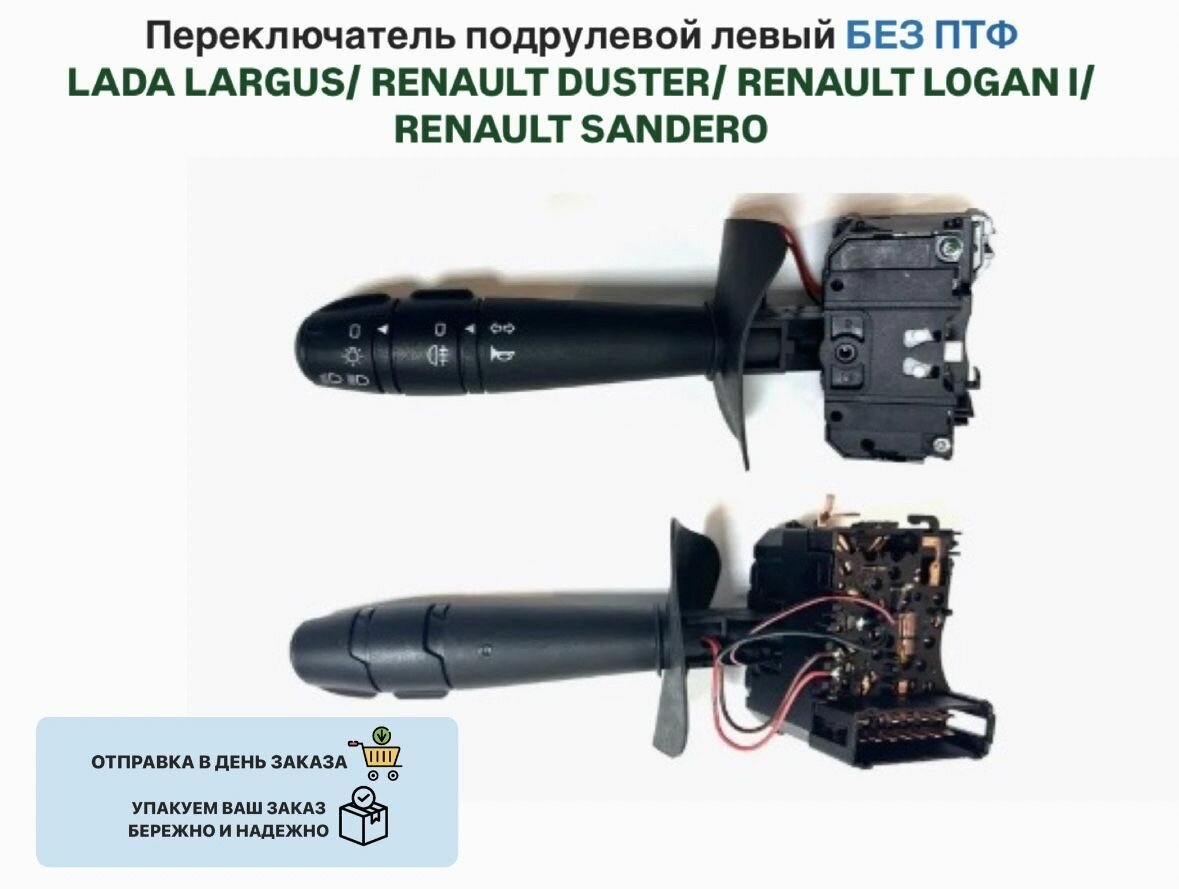 Переключатель подрулевой левый без ПТФ LADA LARGUS RENAULT DUSTER LOGAN I SANDERO