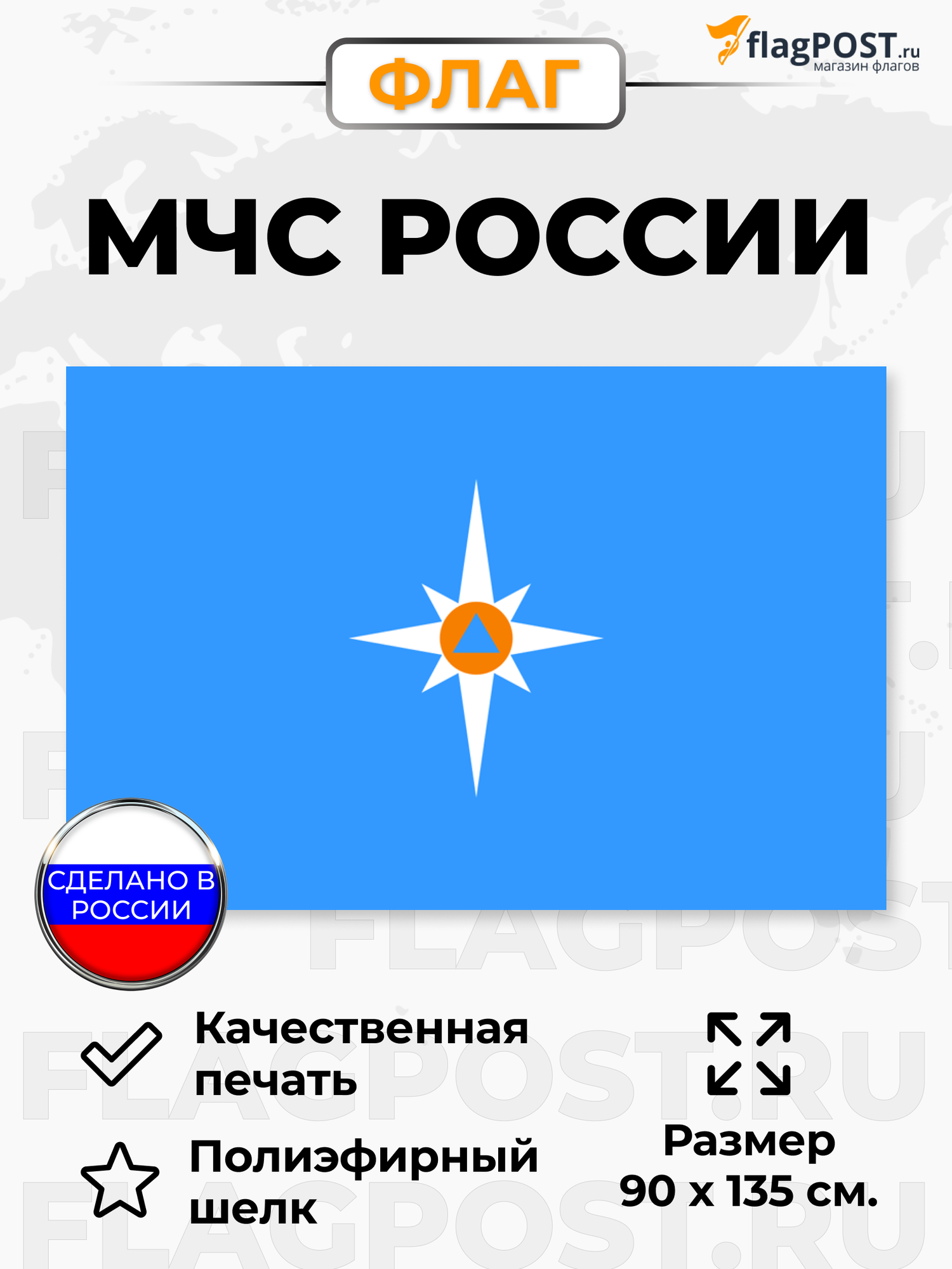 Флаг МЧС России, размер 90x135 см.