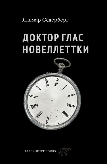 Доктор Глас. Новеллеттки