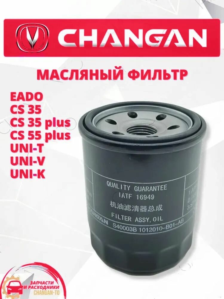 Масляный фильтр Changan Чанган 1 CS35 CS55 plus UNI-T UNI-V UNI-K арт. H15002-1000