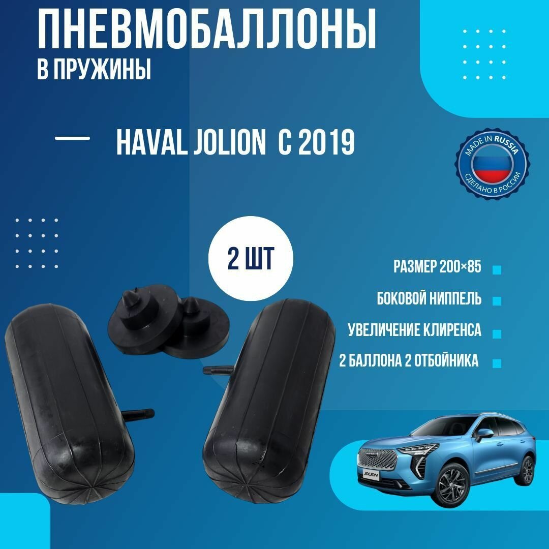 Пневмобаллоны в пружины Haval Jolion с 2019 Пневмоподушки Хавал Джолион