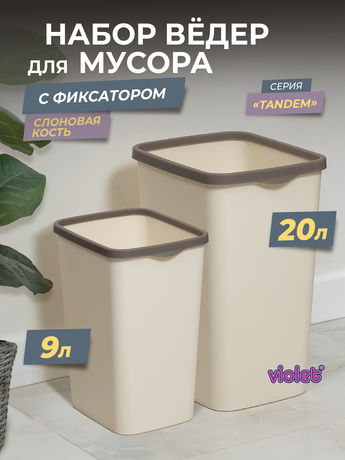 Мусорное ведро с фиксатором, набор Tandem 9л+ 20л, цвет слоновая кость / контейнер для мусора для туалета