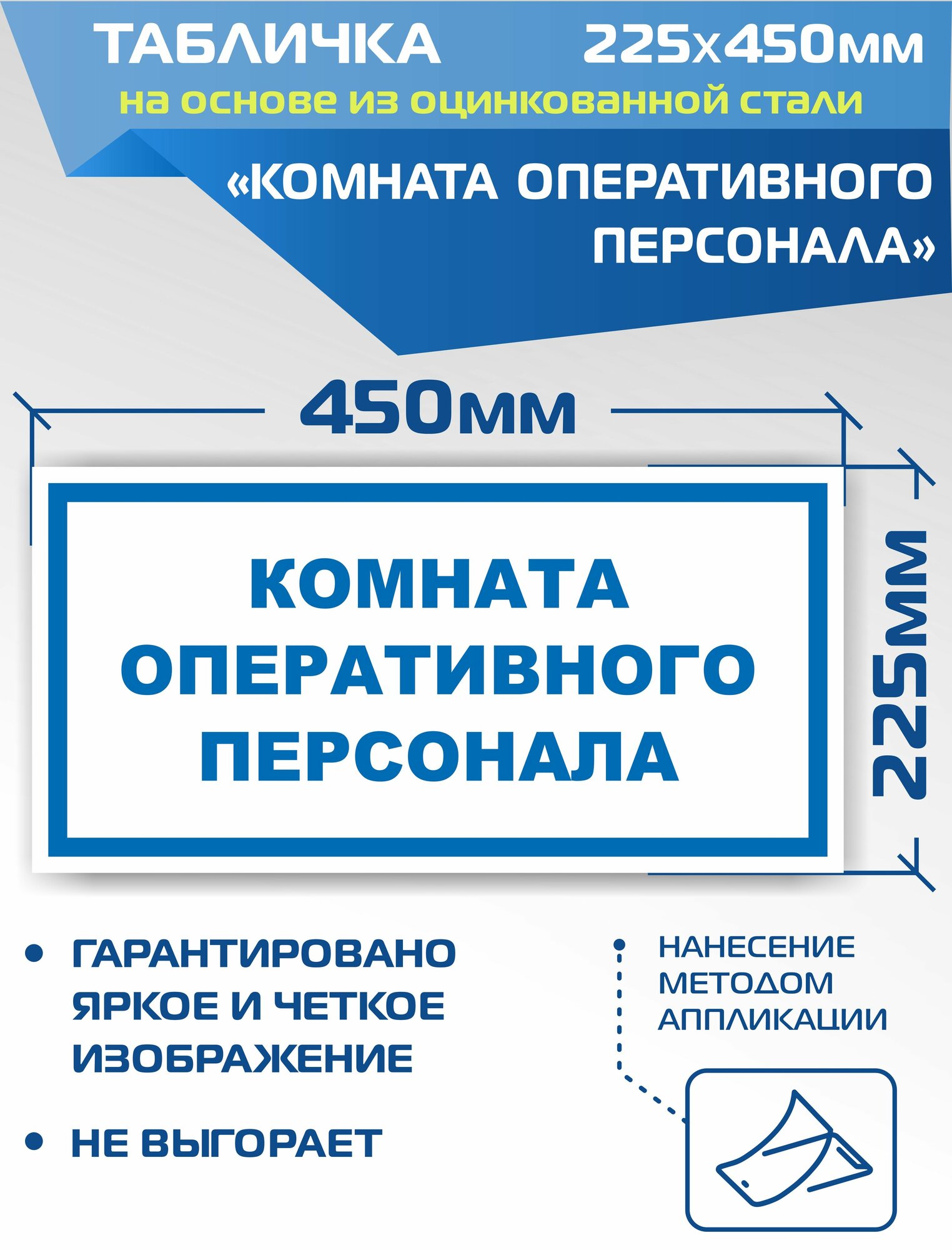 Табличка VS04-13 Комната оперативного персонала