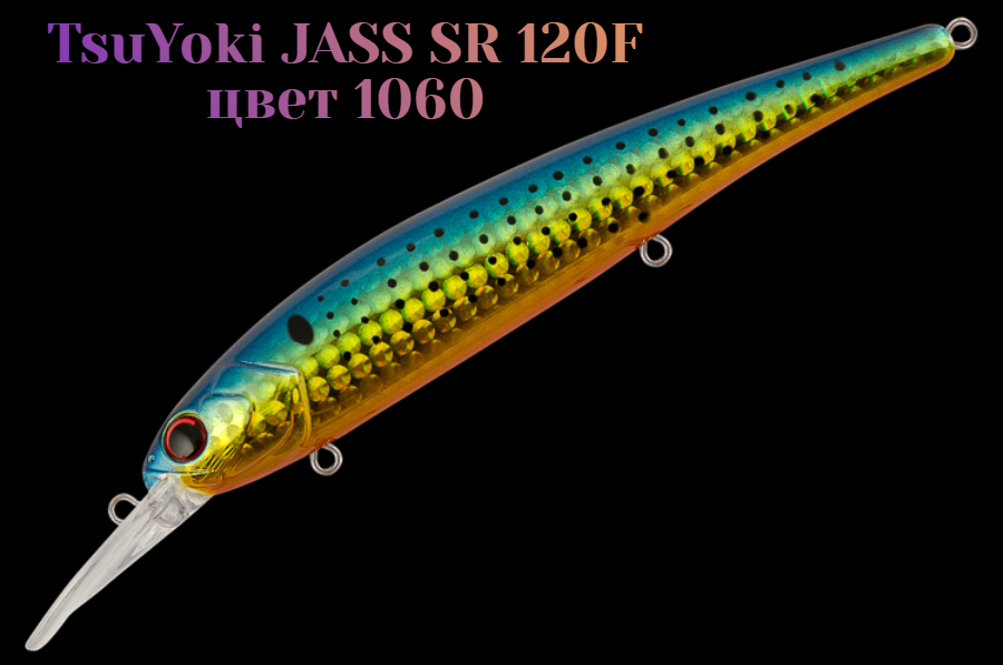 Воблер TsuYoki JASS SR 120F плавающий, цвет 1060 вес 17,5 гр