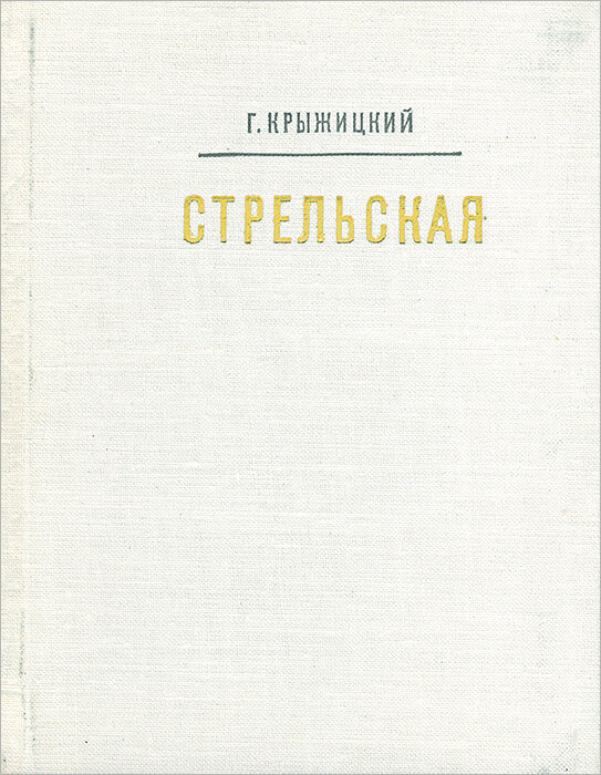Стрельская — фото 1